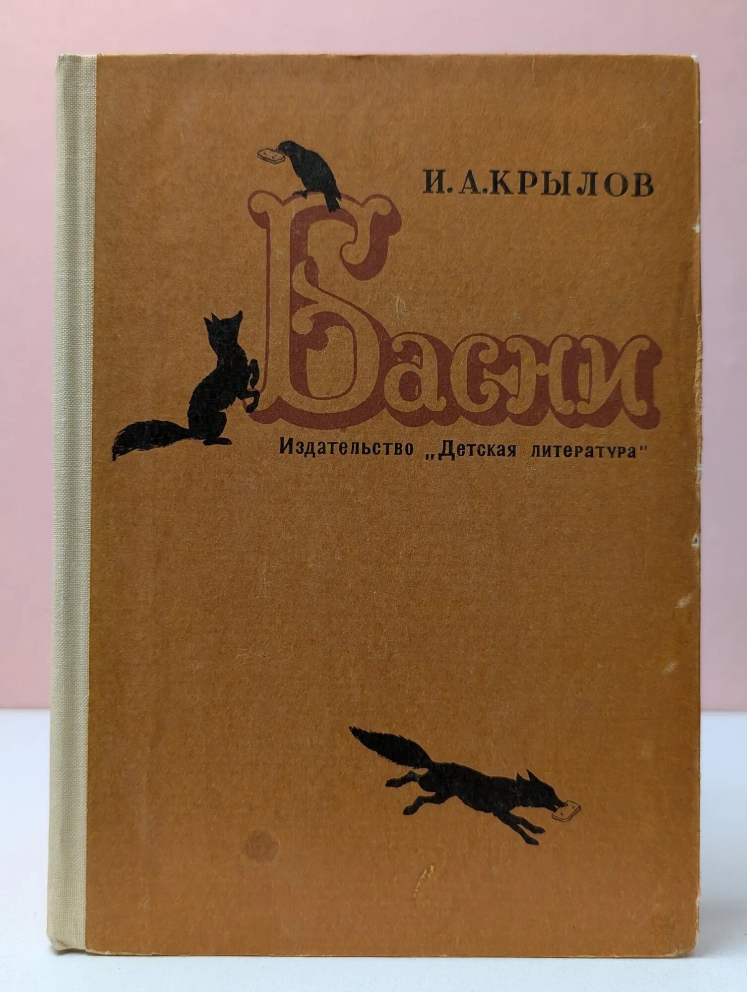 Школьная библиотека. Иван Крылов. Басни Крылов Иван Андреевич 1969