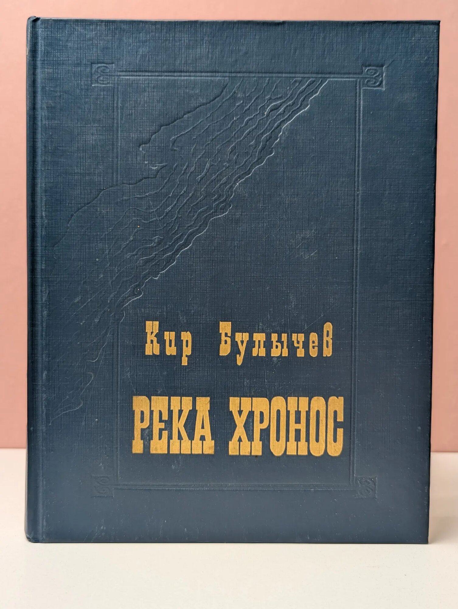 Река Хронос Булычев Кир 1992