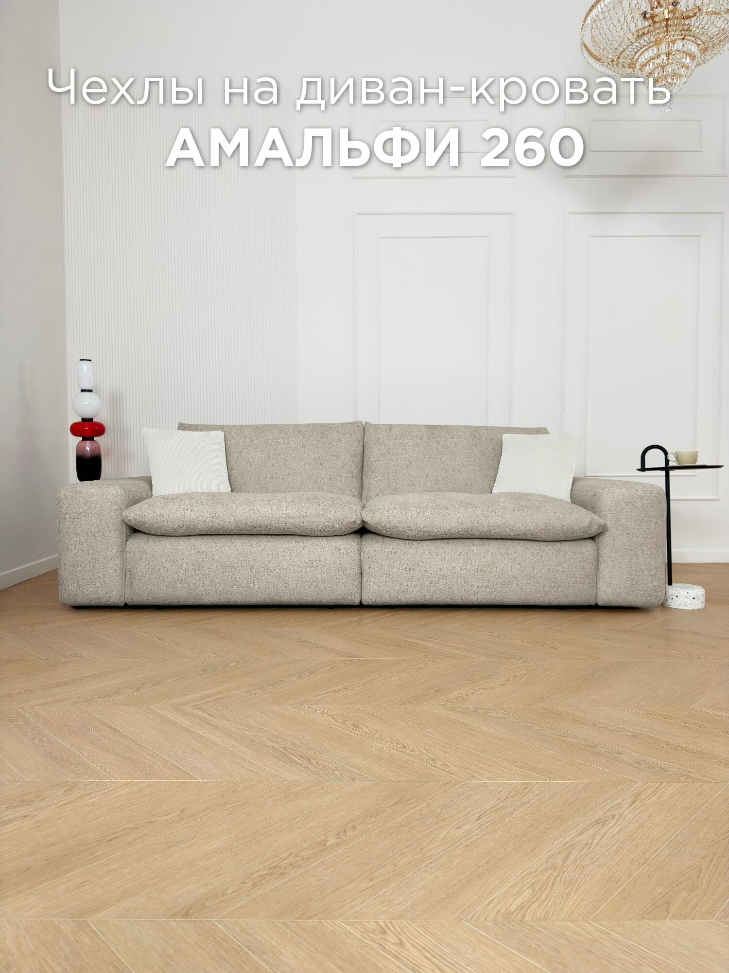 Чехол на диван-трансформер Redsofa Амальфи 260 см Macan 03