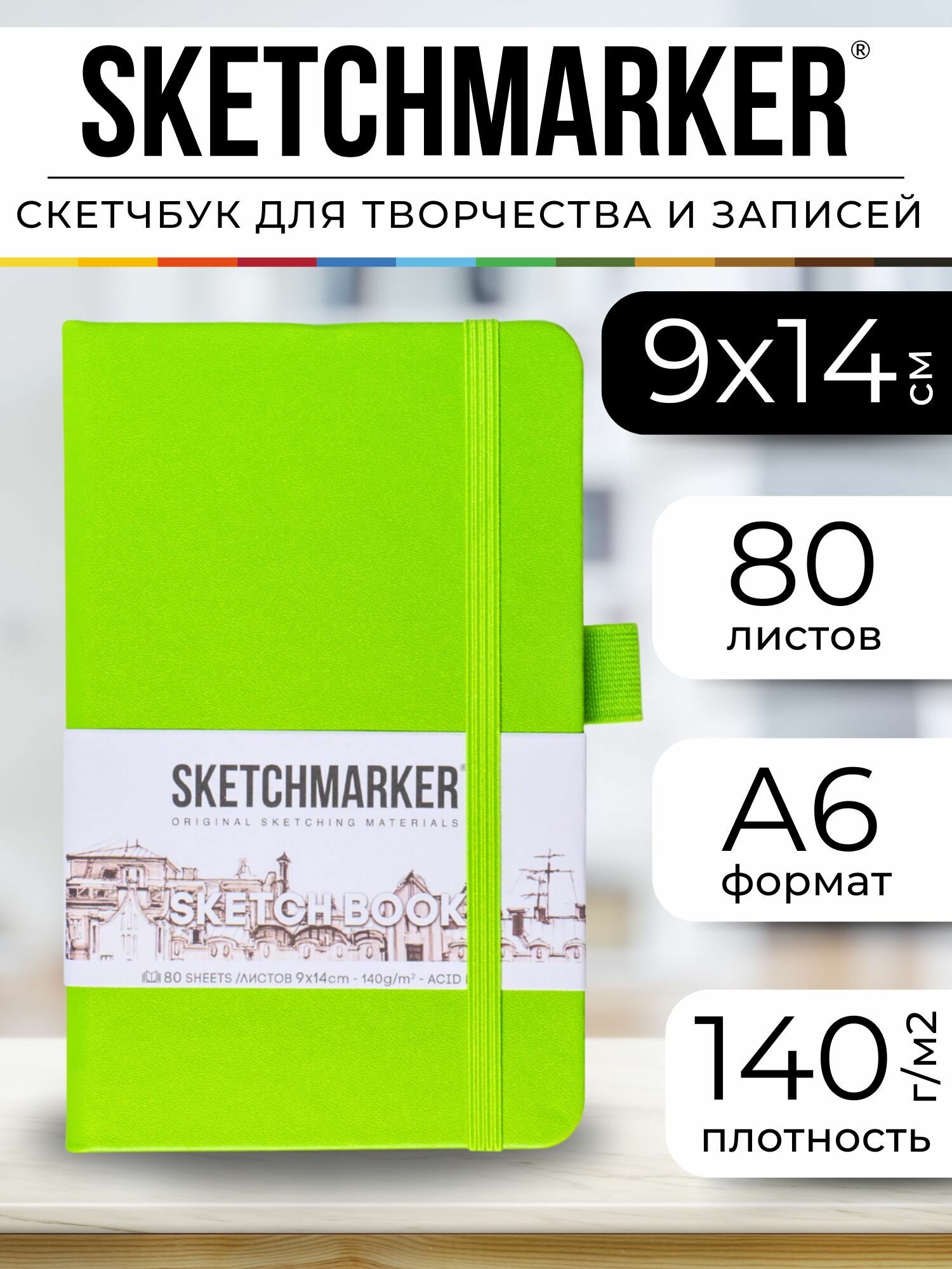 Скетчбук для рисования, блокнот для скетчинга Sketchmarker 140г/кв. м 9*14см 80л твердая обложка, цвет Зеленый луг