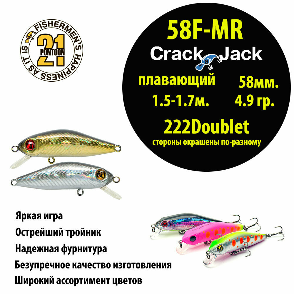 Воблер PONTOON 21, Crackjack 58F-MR, 58мм, 4.9гр, погруж.1,5-1,7 м.