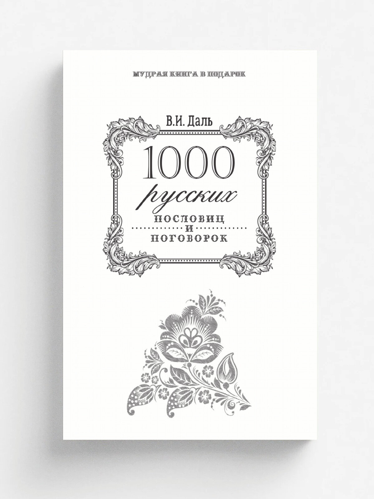 1000 русских пословиц и поговорок