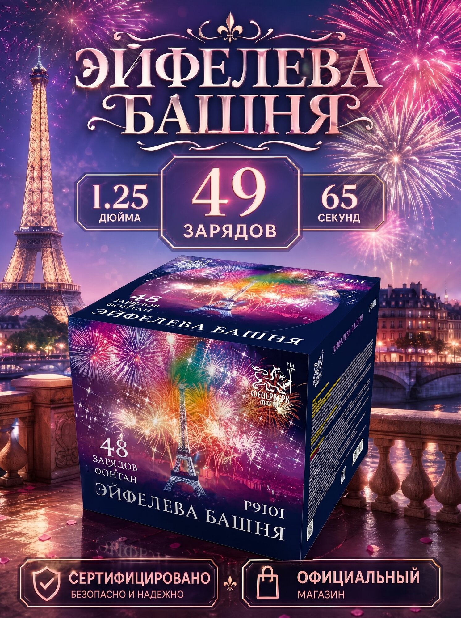 Салют фонтан Эйфелева башня, 49 залпов, 1.25 дюйма, P9101, Фейерверк-Мастер