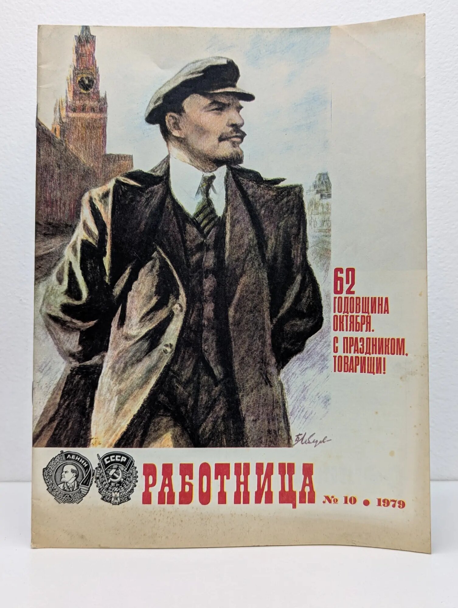 Работница. Выпуск № 10/1979 Сборник 1979
