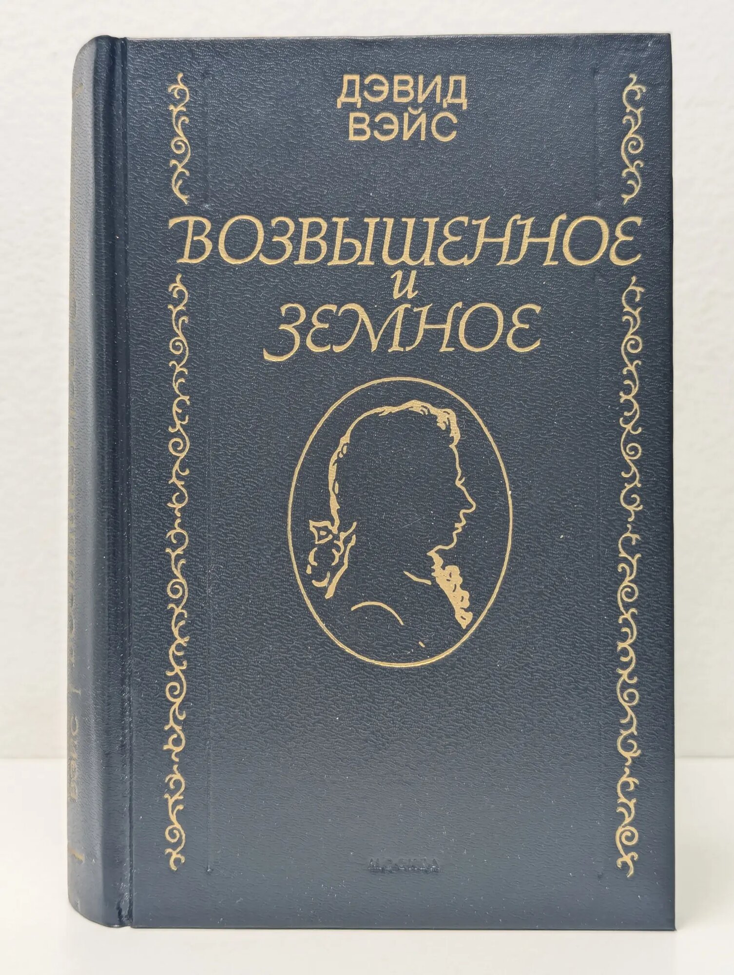 Возвышенное и земное Вэйс Дэвид 1992