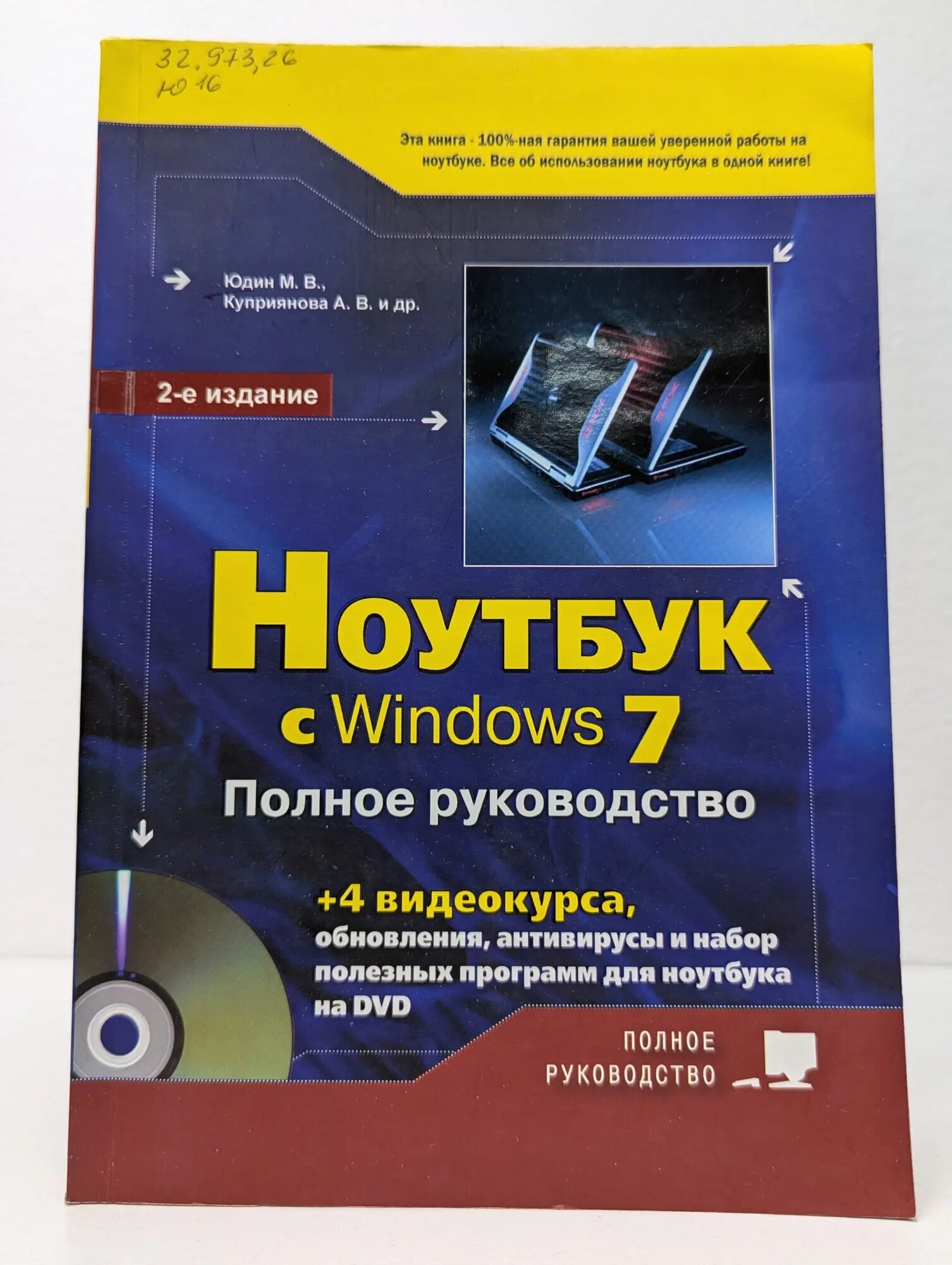 Ноутбук с Windows 7. Полное руководство Юдин Михаил Вячеславович, Куприянова Анна Владимировна, Прокди Р. Г. 2011
