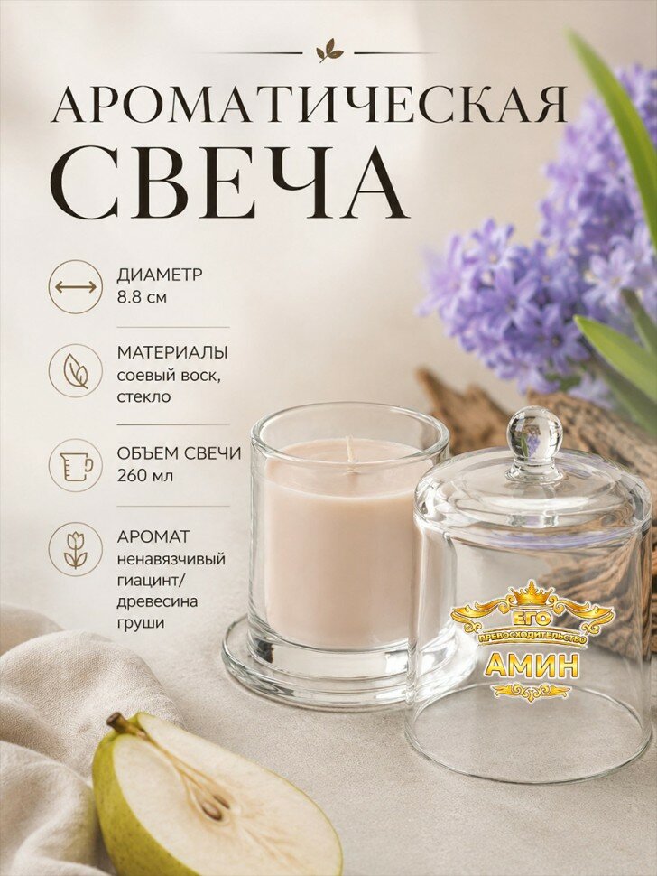 Ароматическая свеча из соевого воска с надписью "Eго превосходительство Амин"