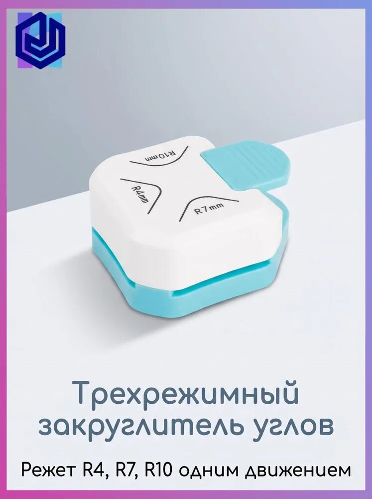 Обрезчик (скруглитель) углов, триммер для бумаги, R4/R7/R10, для визитных карточек, поздравительных открыток, фотографий