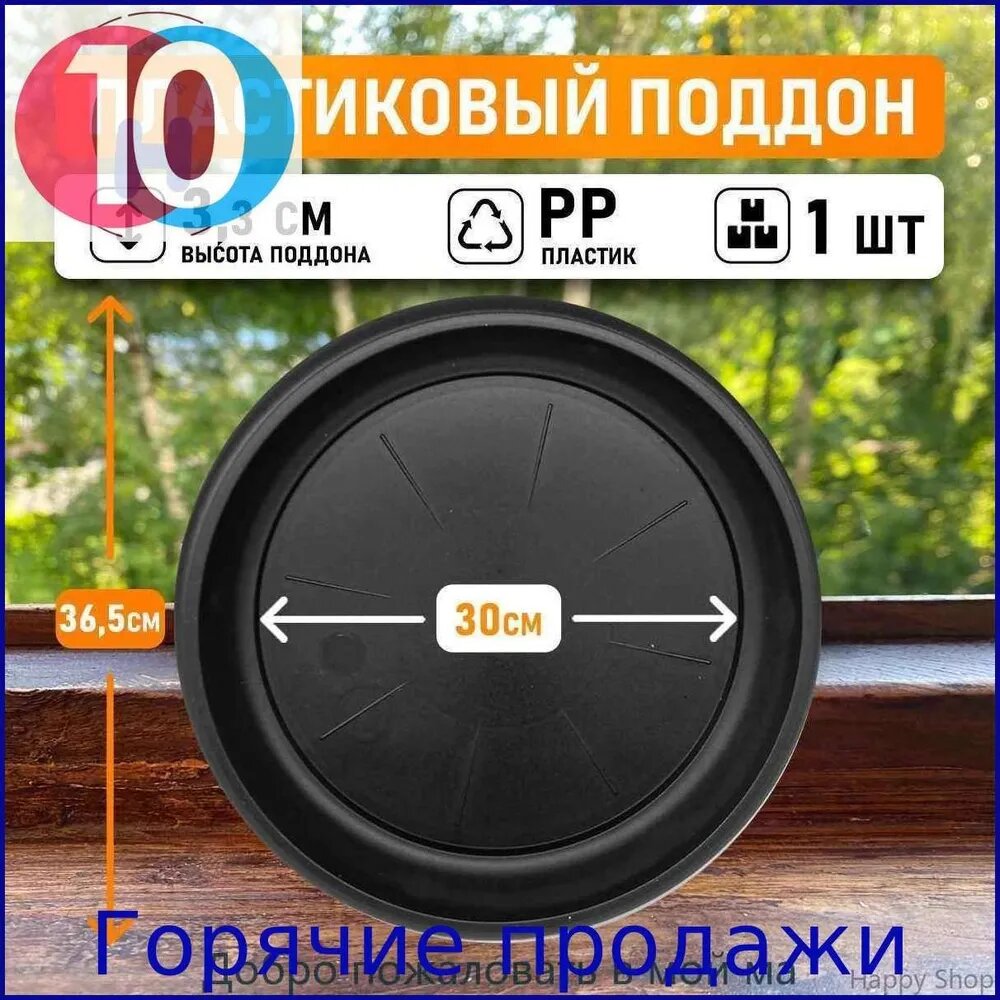 Поддон для цветов,30 см х 36.5 см х 3.3 см