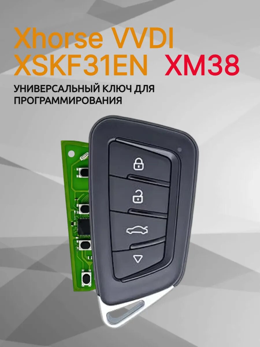 Универсальный ключ для программирования Xhorse VVDI XSKF31EN