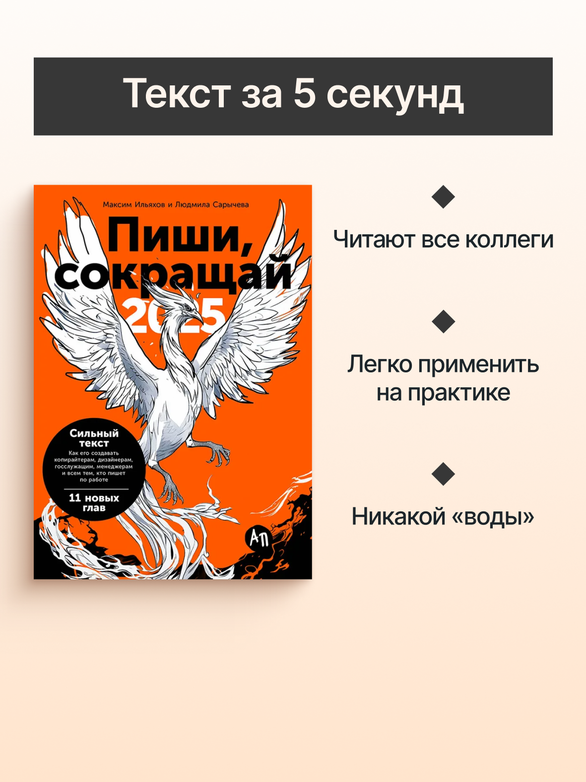Пиши, сокращай 2025 Как создавать сильный текст Ильяхов, Сарычева шт