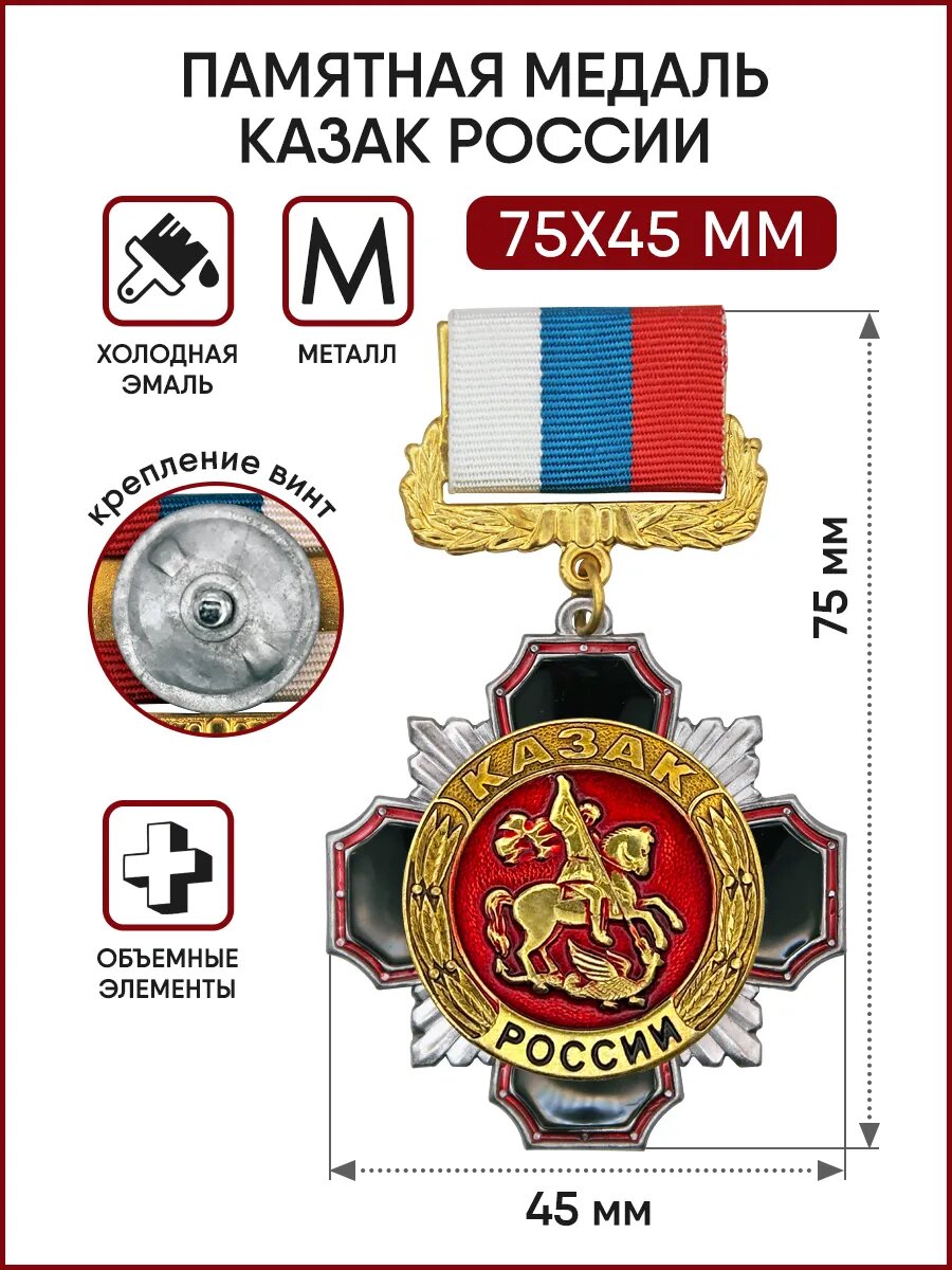 Знак Черный Крест Казак России