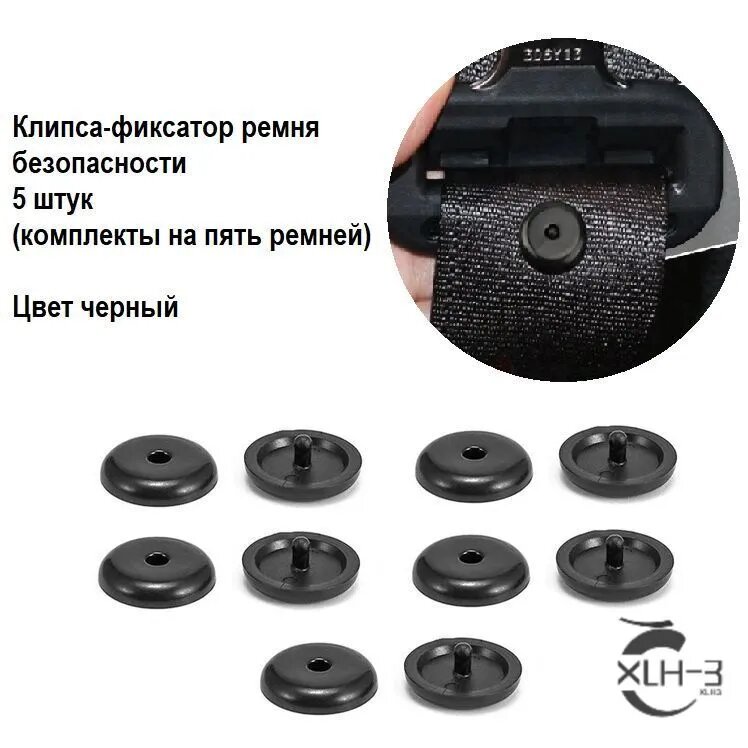 Клипса фиксатор ремня безопасности, комплект 5 шт, черный