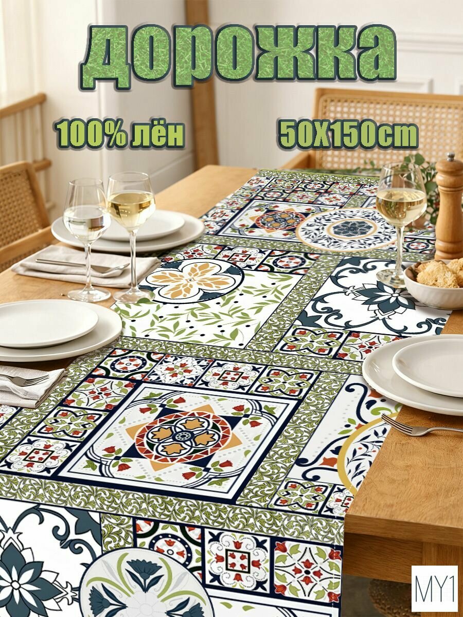 Дорожка для стола Лён 50x150см