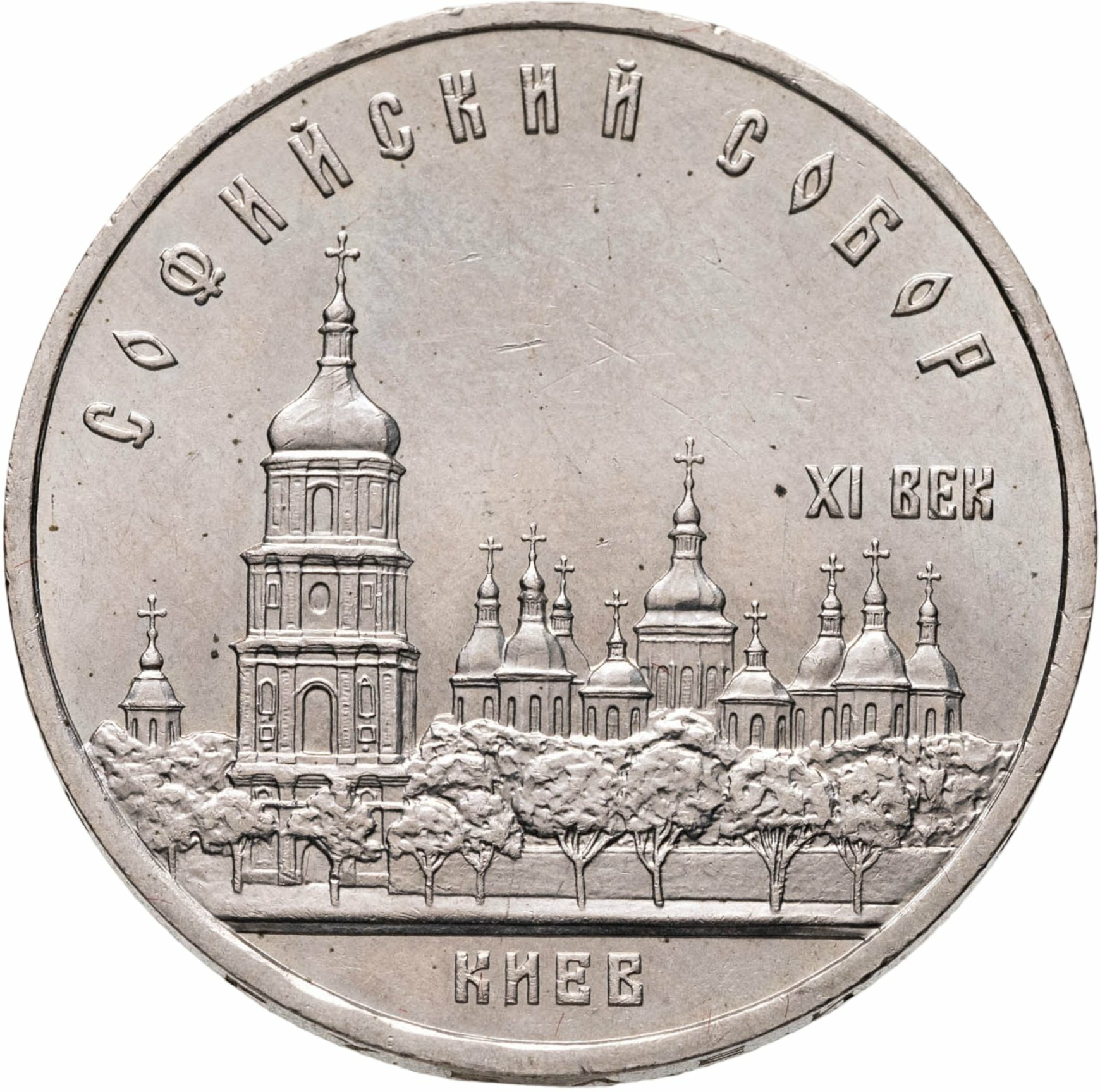5 рублей 1988 Софийский собор в Киеве, Мельхиор медь-никель, в сохранности AU-UNC