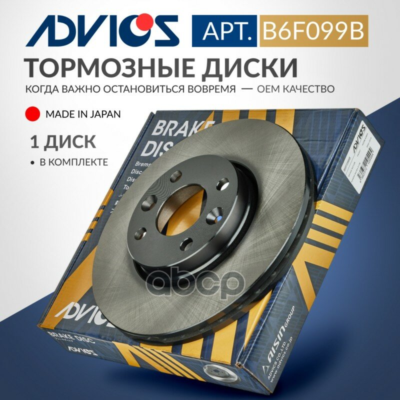 Диск тормозной пер. ADVICS ADVICS арт. B6F099B