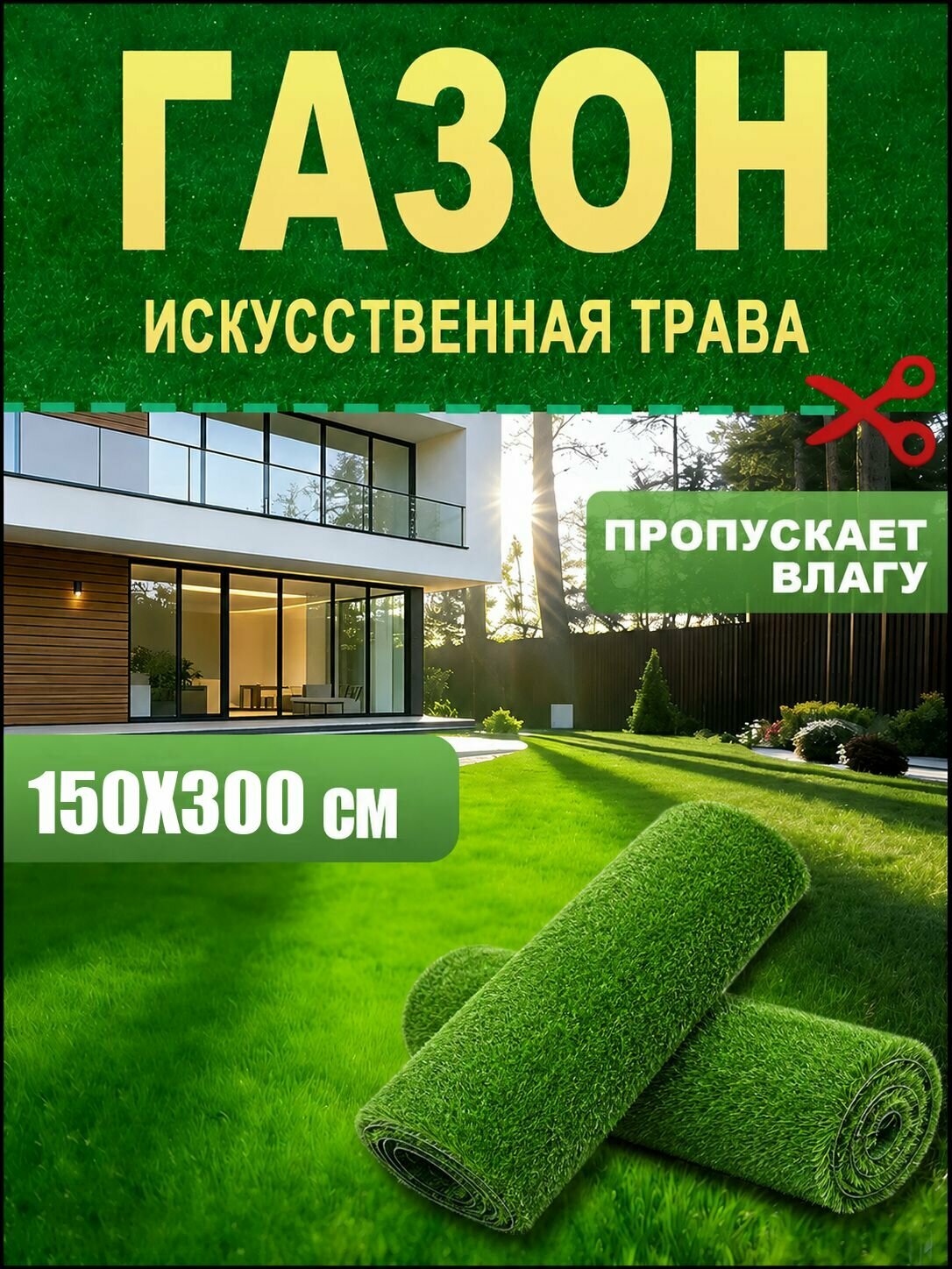 Газон искусственный 1.5х3 м высота 20 мм