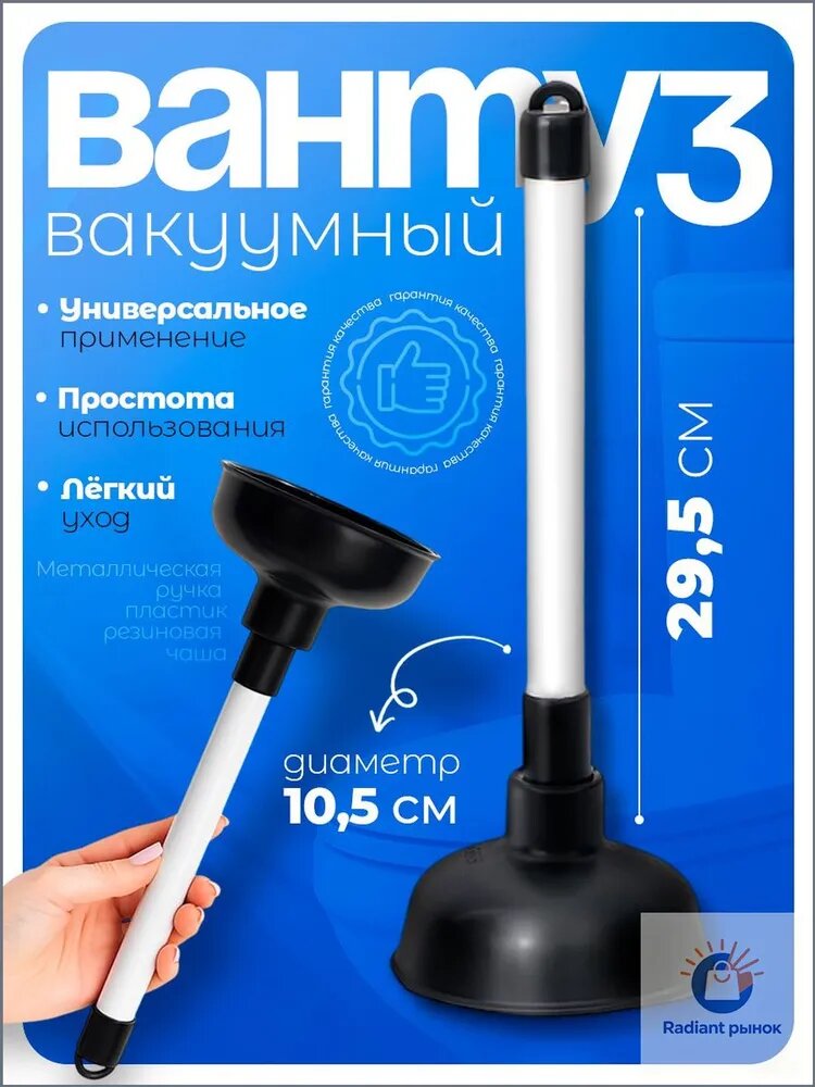 Вакуумный премиумвантуз для сантехники, чистки унитаза, ванны, диаметр 10,5 см, высота 29,5 см.