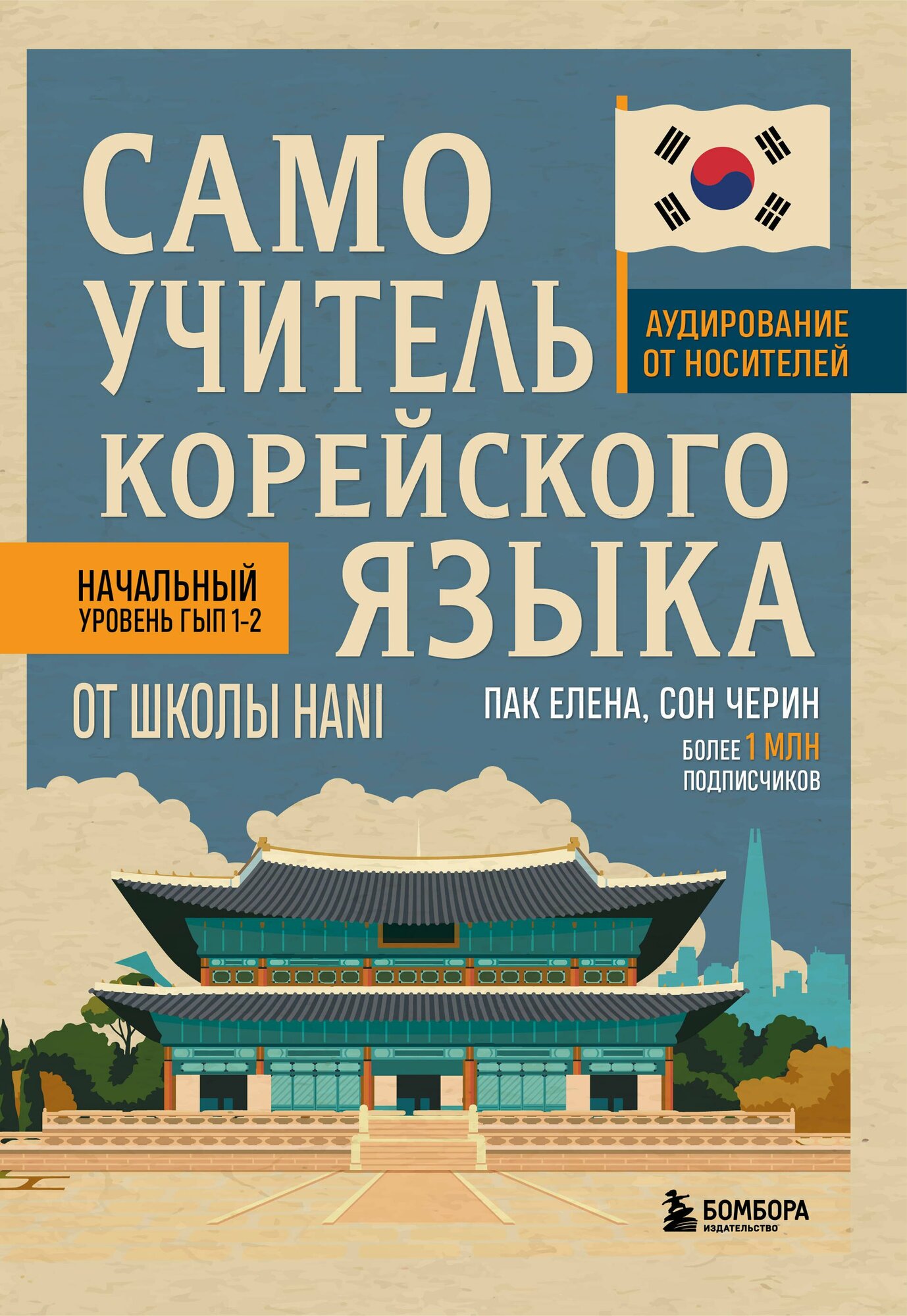 Самоучитель корейского языка от школы HANI