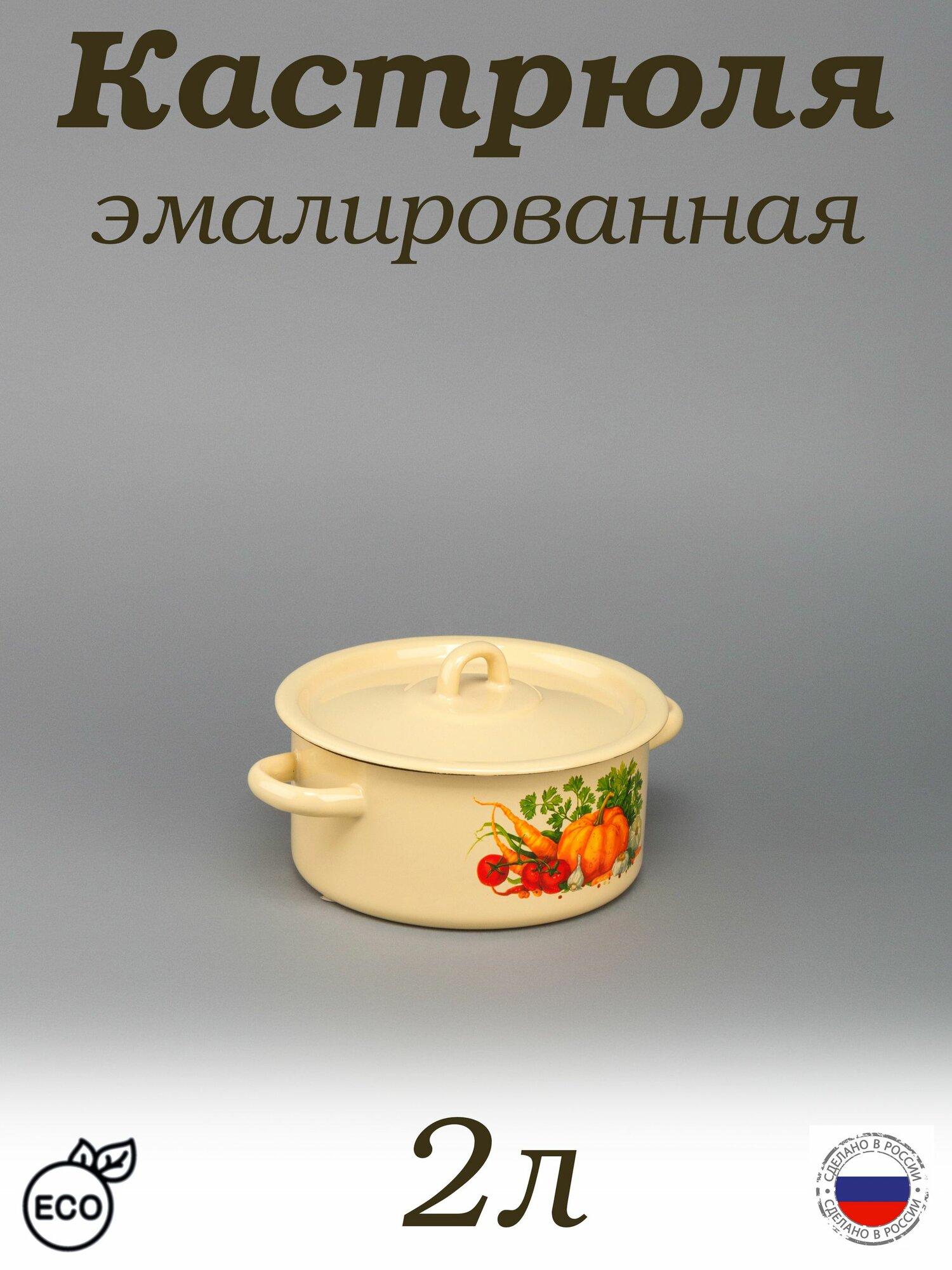 Кастрюля эмалированная 2,0 л палевая с рисунком