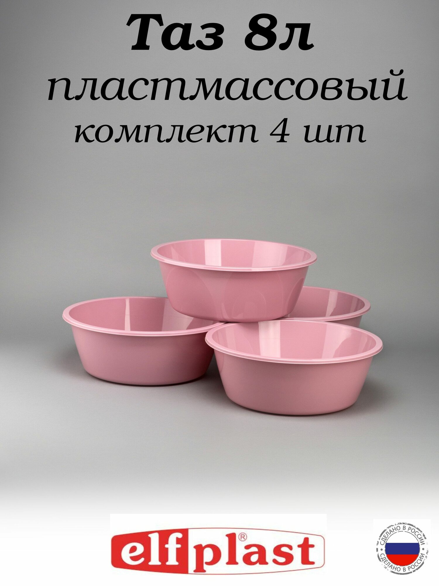 Таз пластиковый 8 литров, комплект 4 шт
