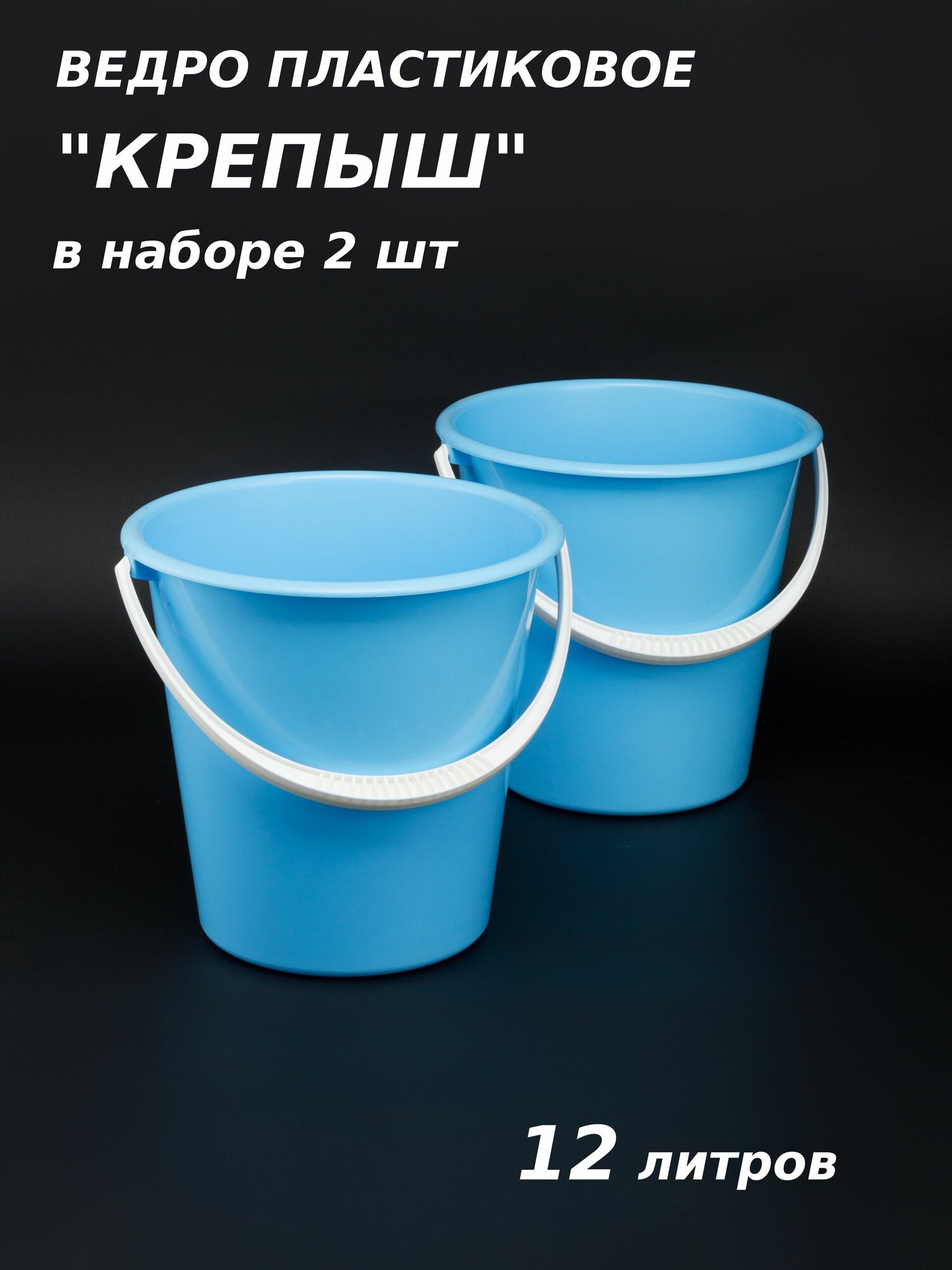 Ведро пластиковое 12 литров "Крепыш" - 2 шт