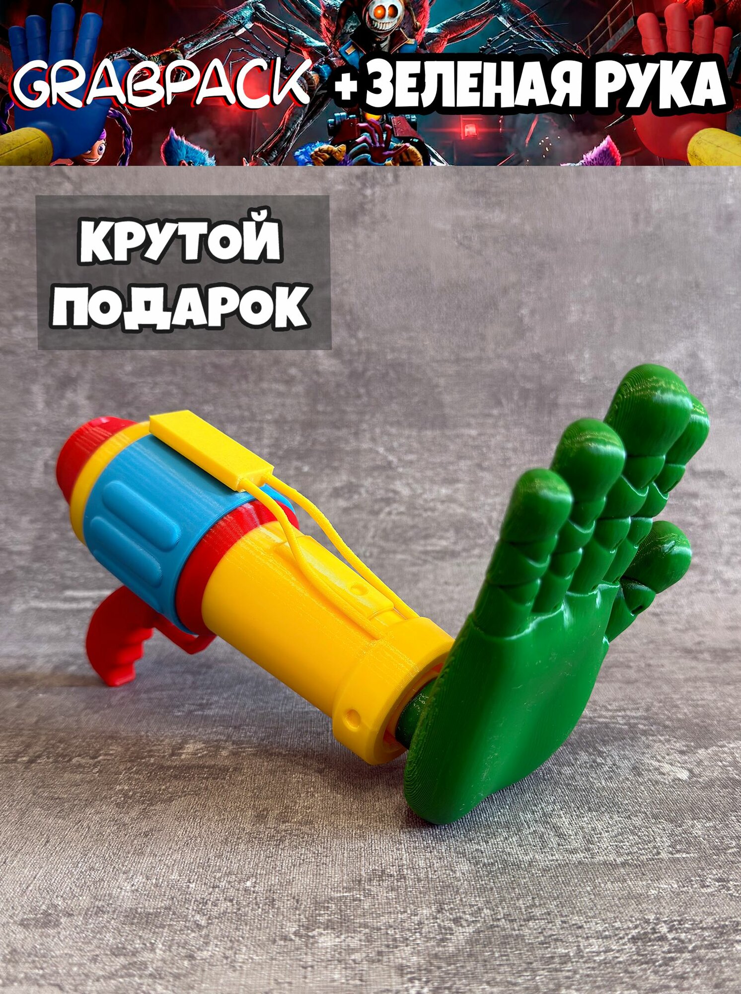 Зеленая рука + Граб Пак Поппи Плейтайм / Green Hand + Grabpack Poppy Playtime