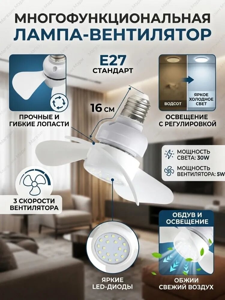 Потолочный вентилятор в патрон E27 потолочный мини, лопасти 14 см, мощность 10 Вт, 3 скорости, вкручивается вместо лампочки, для кухни, спальни и туалета, белый, бежевый