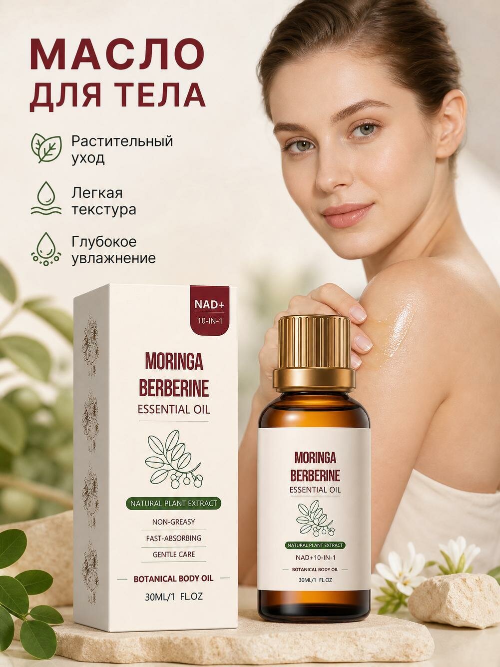 30 мл эфирного масла для тела с растительным экстрактом