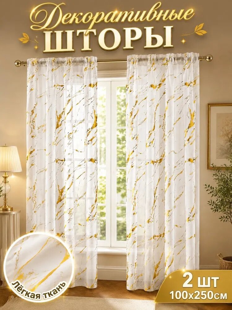 Штора портьера 100х250 см крепление Без крепления золотой, белый
