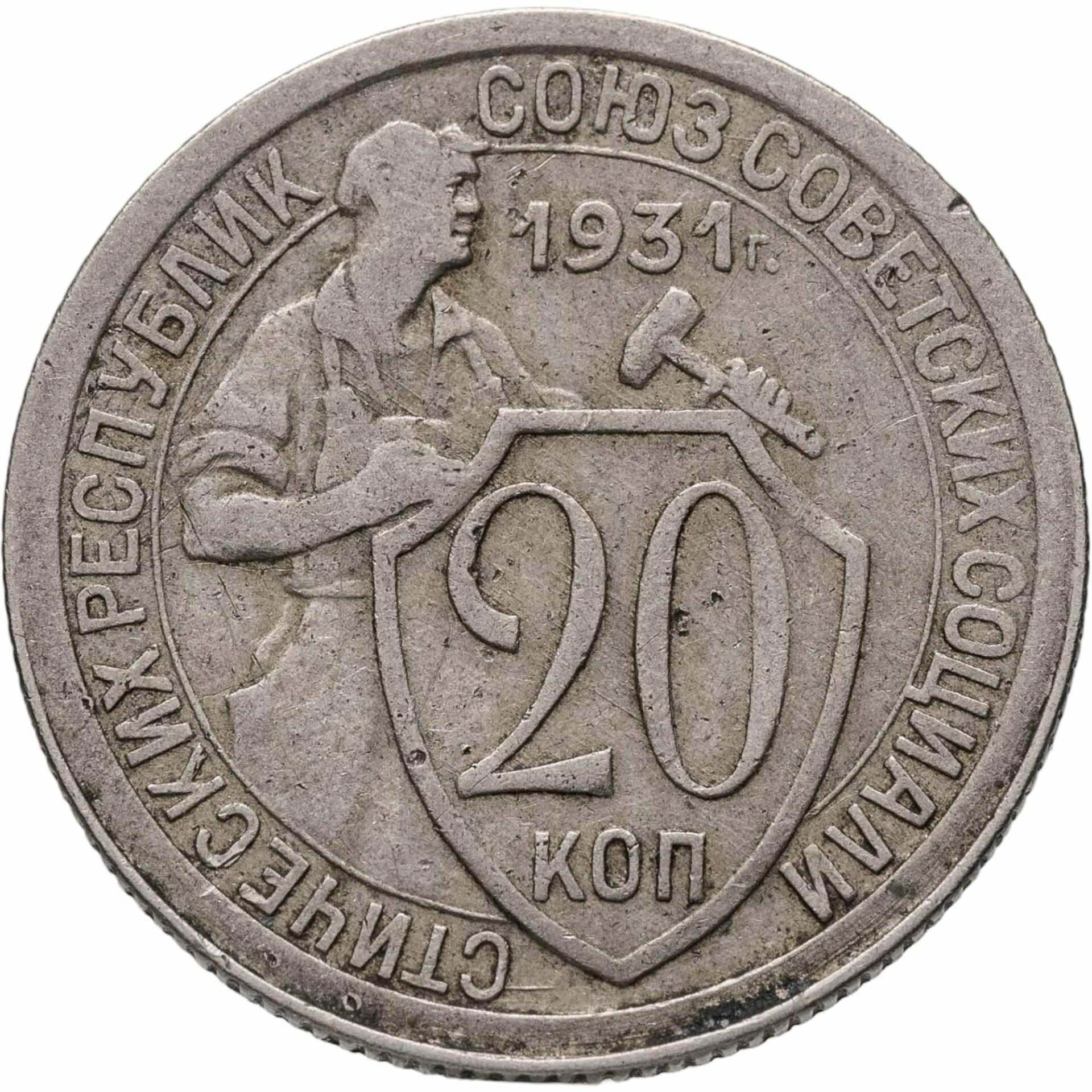 20 копеек 1931, Мельхиор медь-никель, в сохранности VF-XF