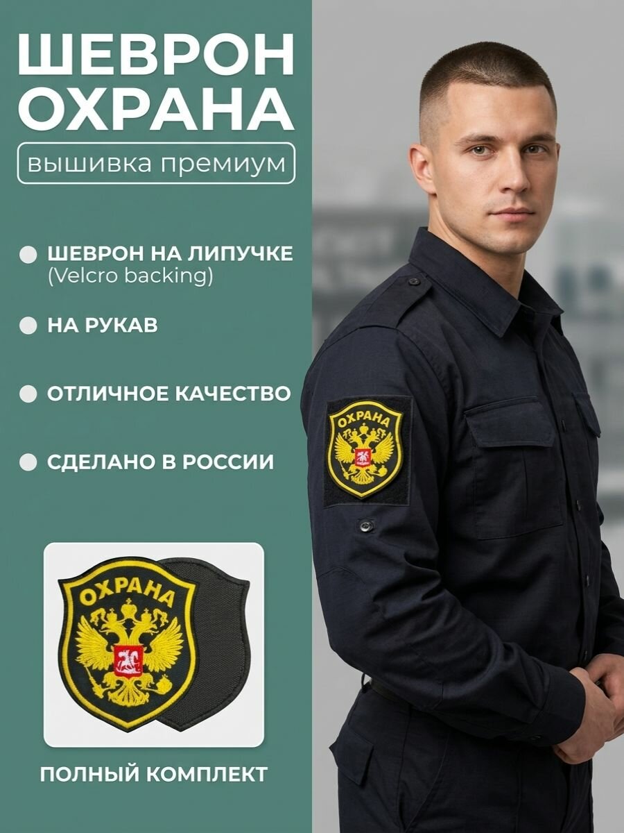 Шеврон на липучке "Охрана" на рукав