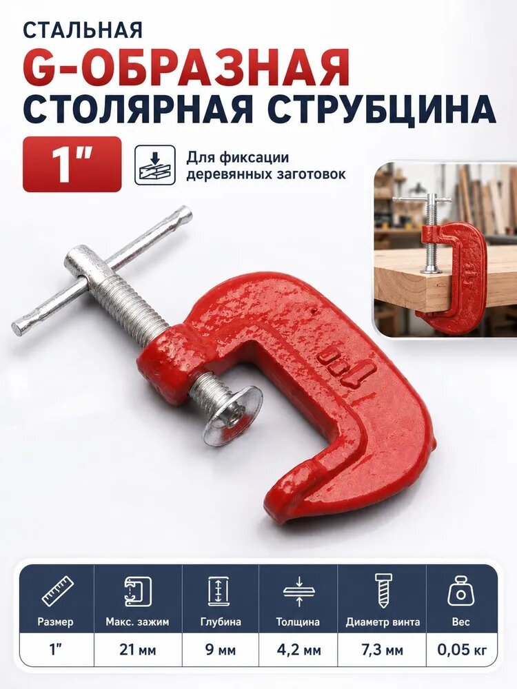 Струбцина G-образная 21 мм, 1 шт.