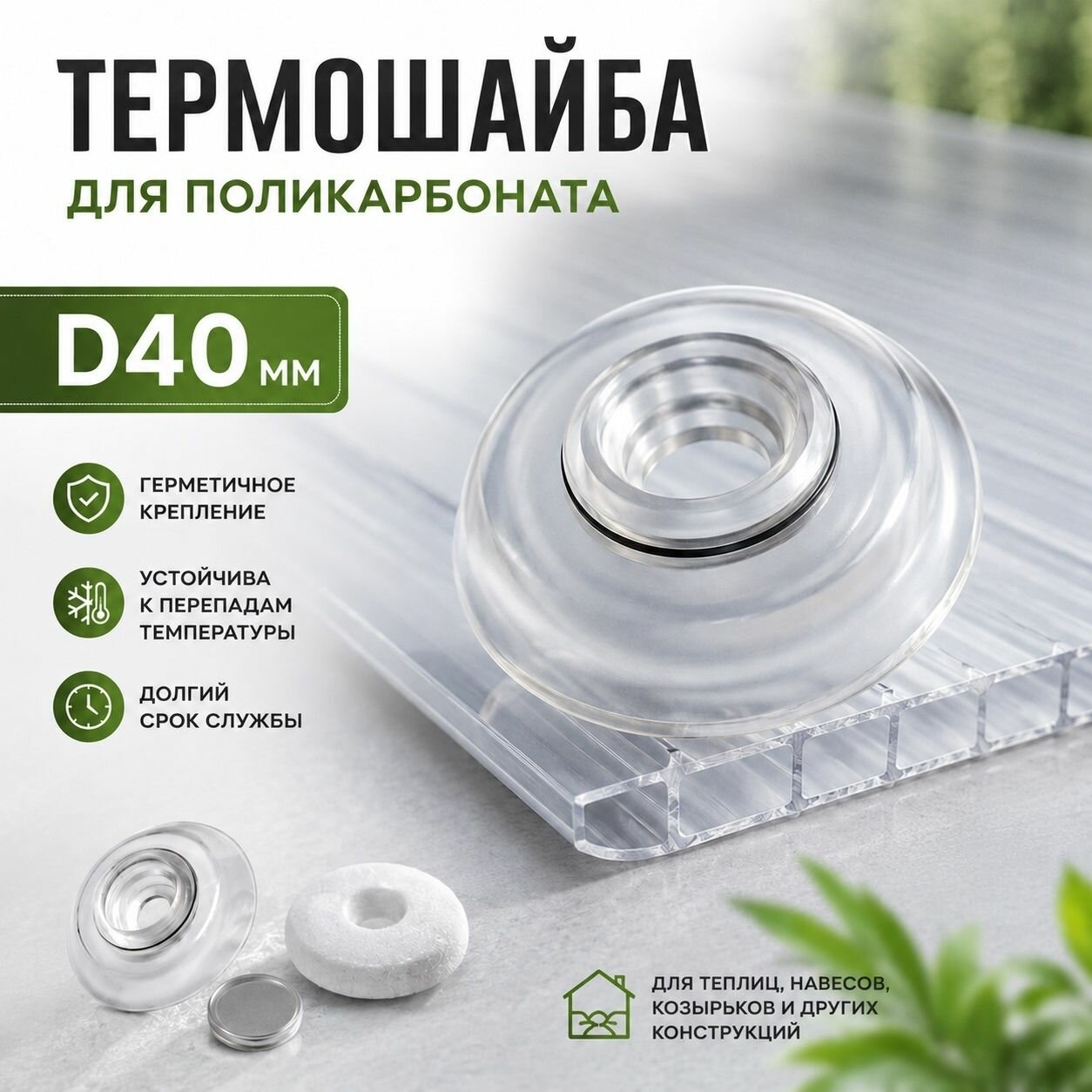 Термошайба для поликарбоната d-40мм 50 шт, прозрачная