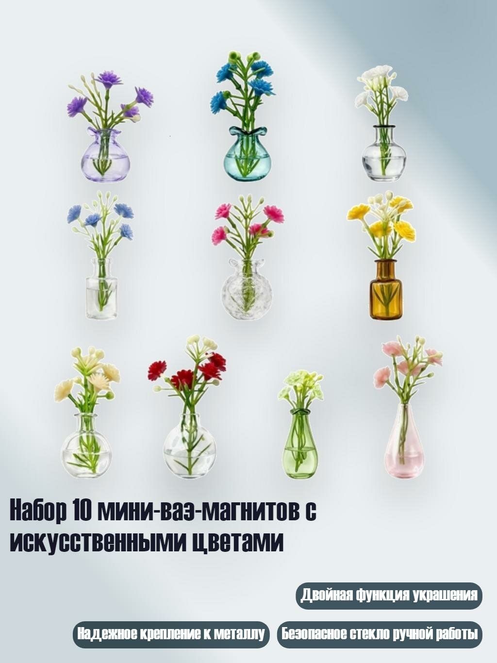 Набор 10 мини-ваз-магнитов с искусственными цветами