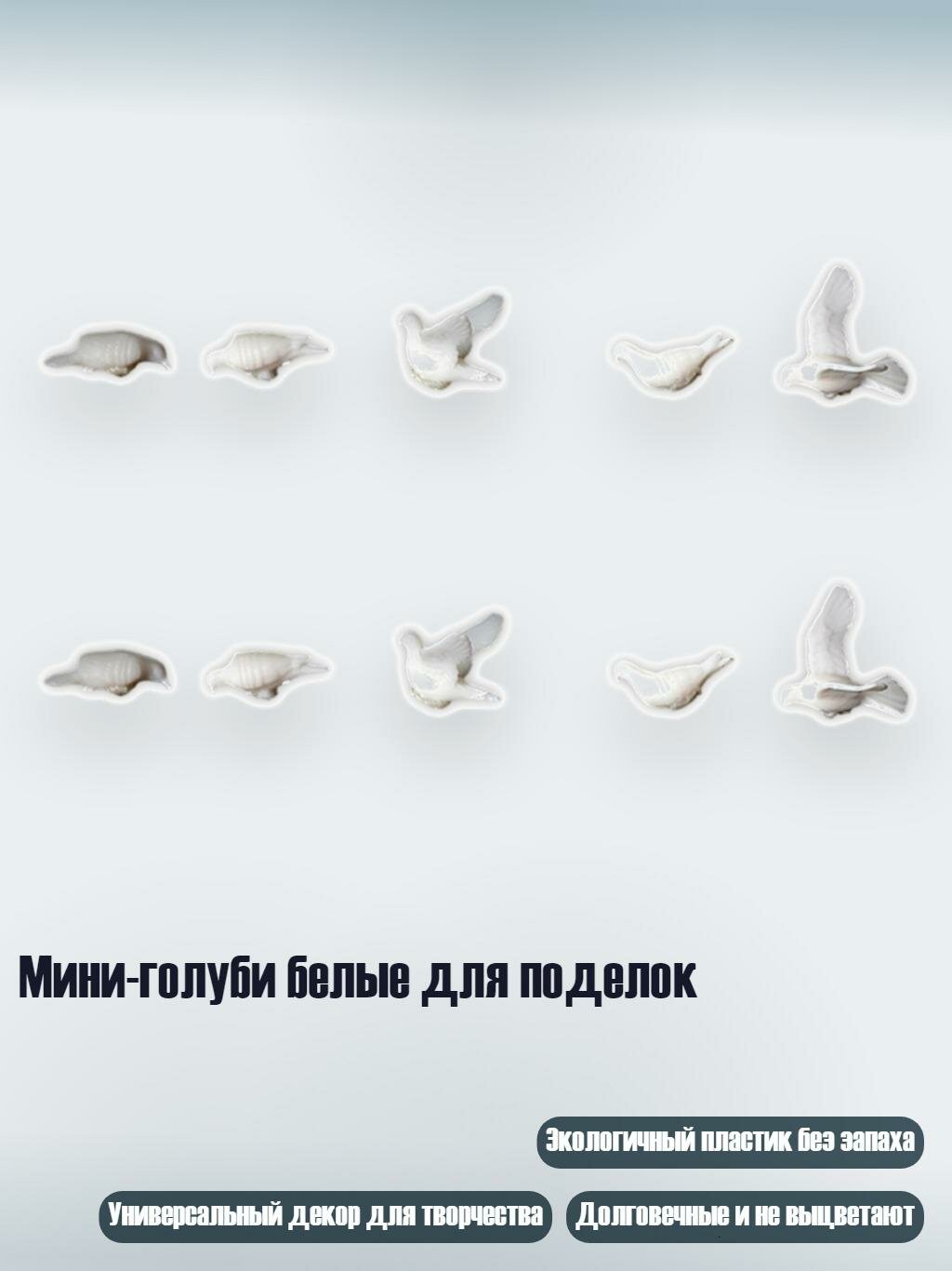 Мини-голуби белые для поделок, S