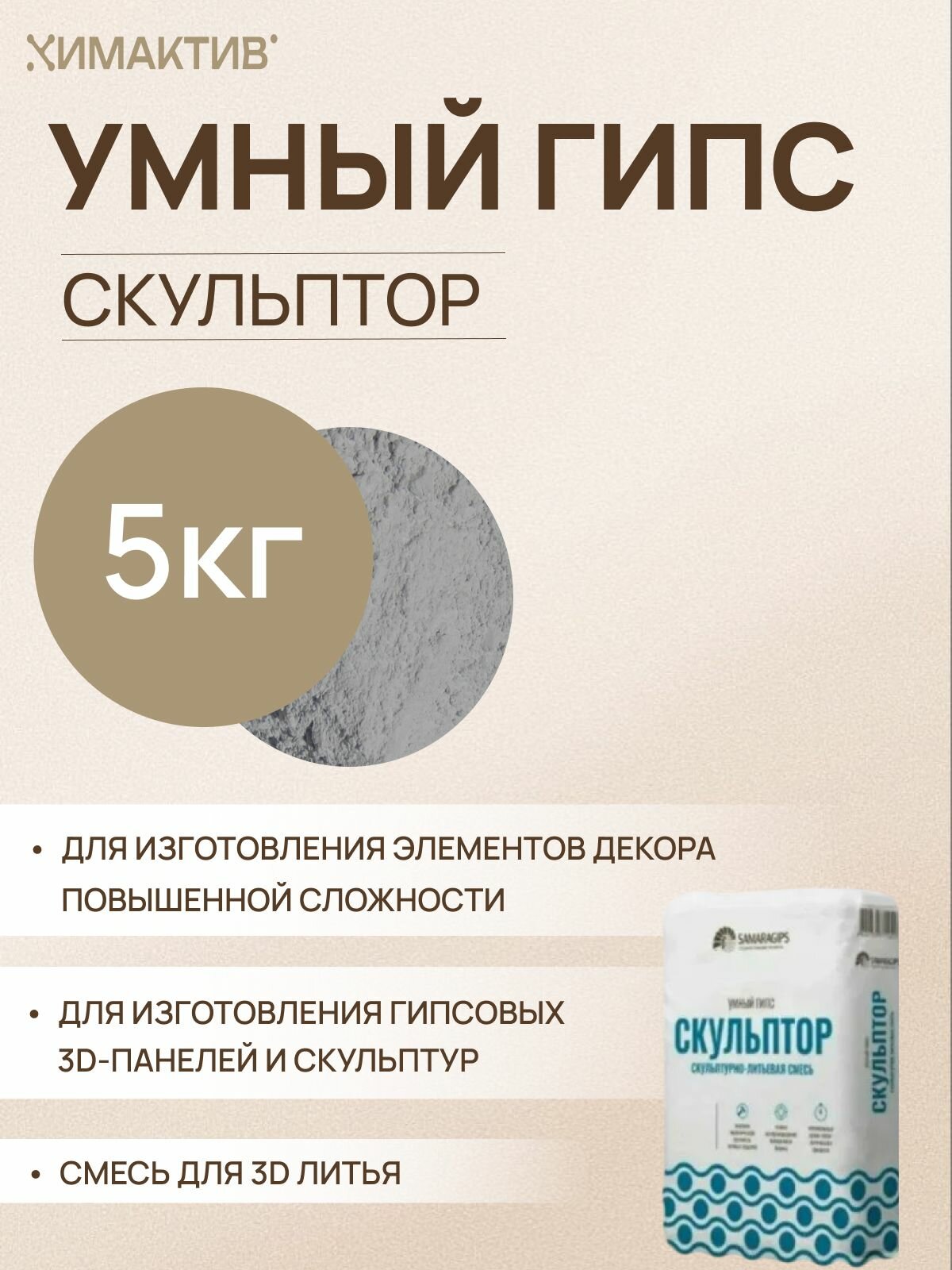 Умный Гипс скульптор 5кг SamaraGips