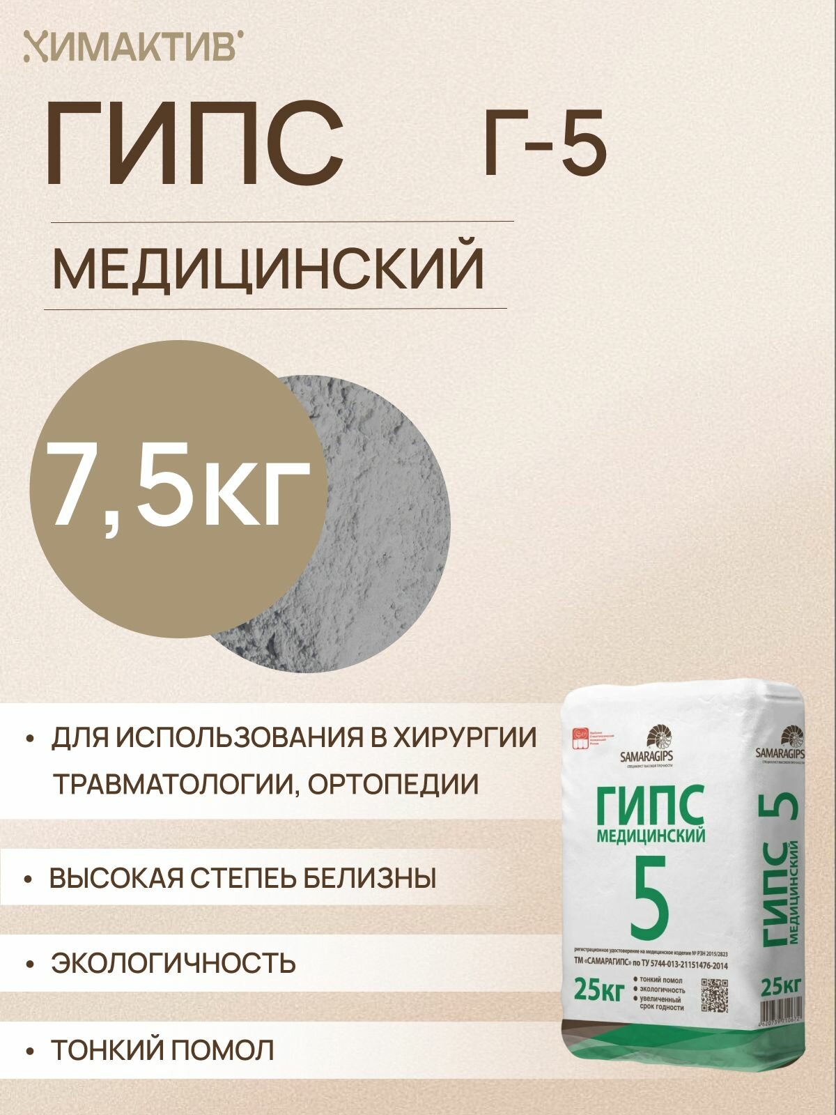 Гипс Медицинский Samaragips Г5 БIII 7,5кг