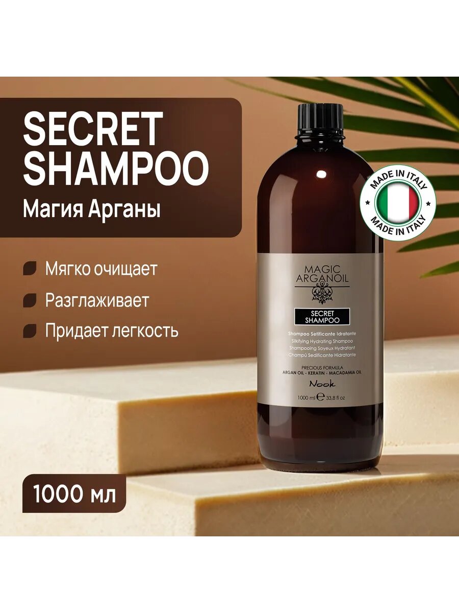 MAGIC ARGANOIL Секретный разглаживающий и увлажняющий шампун