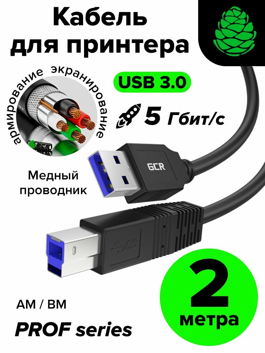 Кабель USB 3.0 2 метра AM / BM для принтера сканера МФУ GCR до 5 Гбит/с морозостойкий черный