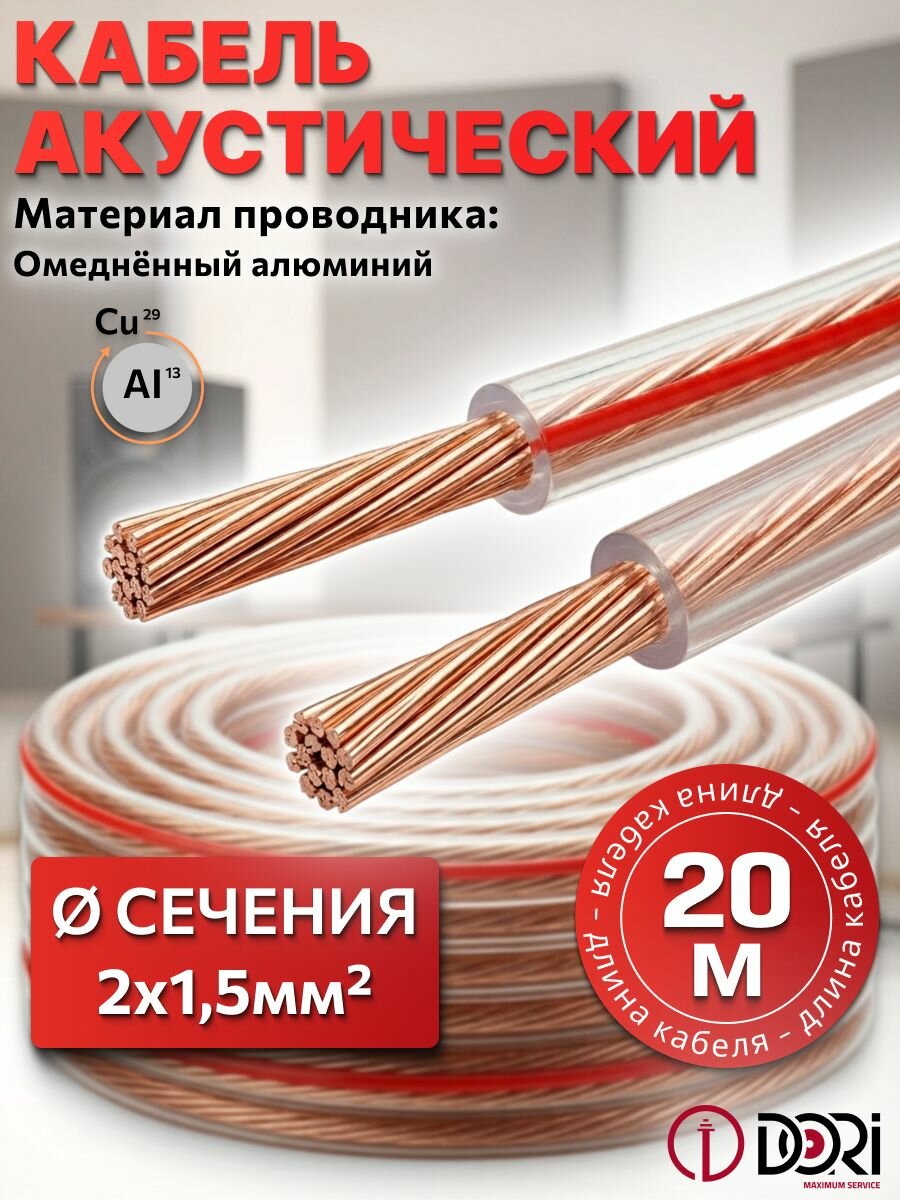 Кабель акустический DORI 2х1,5 мм2 прозрачный, 20 м