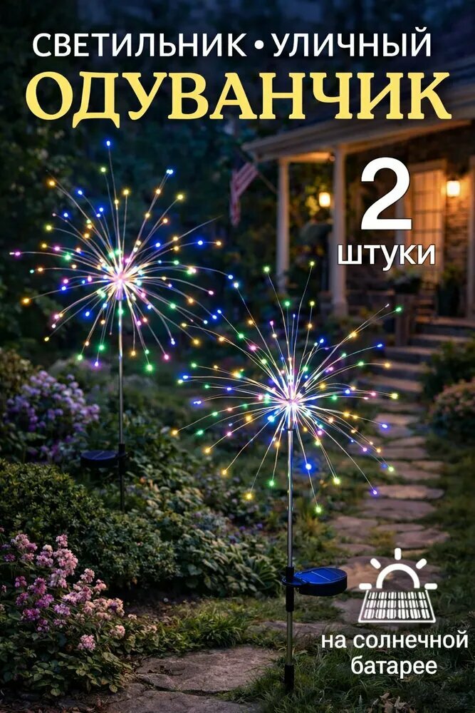 Уличный светильник на солнечной батарее 2шт "одуванчик", "фейерверк"