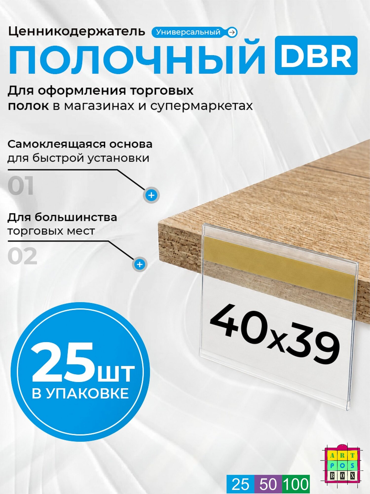Ценникодержатель на скотче DBR39 40мм 25 шт прозрачный. Самоклеящийся ценник 40х39 на полку витрины. Для выкладки товара на полки. ГЛБ