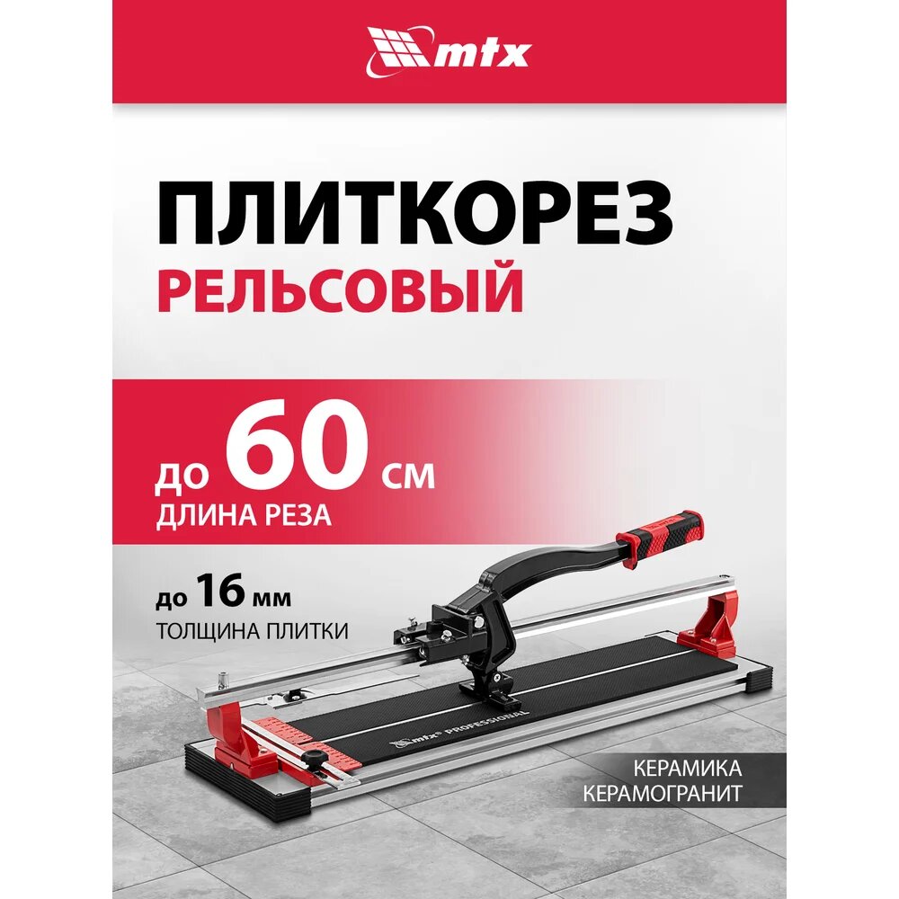 Рельсовый плиткорез 600 мм MTX PROFESSIONAL 87688 надежной конструкции
