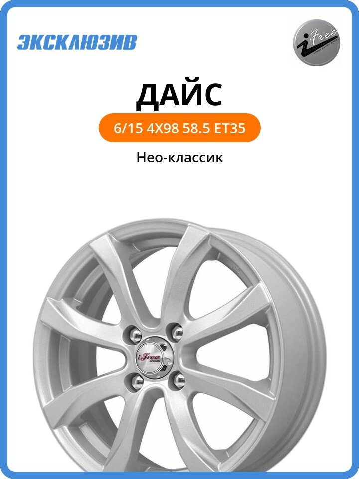 Колесный диск iFree Дайс 6x15 4x98 DIA58.5 ET35 Нео-классик