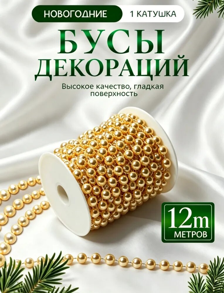 Материал для творчества Жемчуг 12 м: Вдохновляющий набор для уникальных украшений и декора
