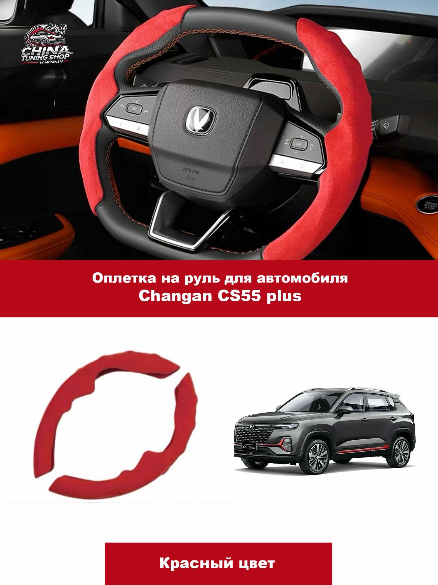 Тканевая оплетка на руль для Changan CS55 plus