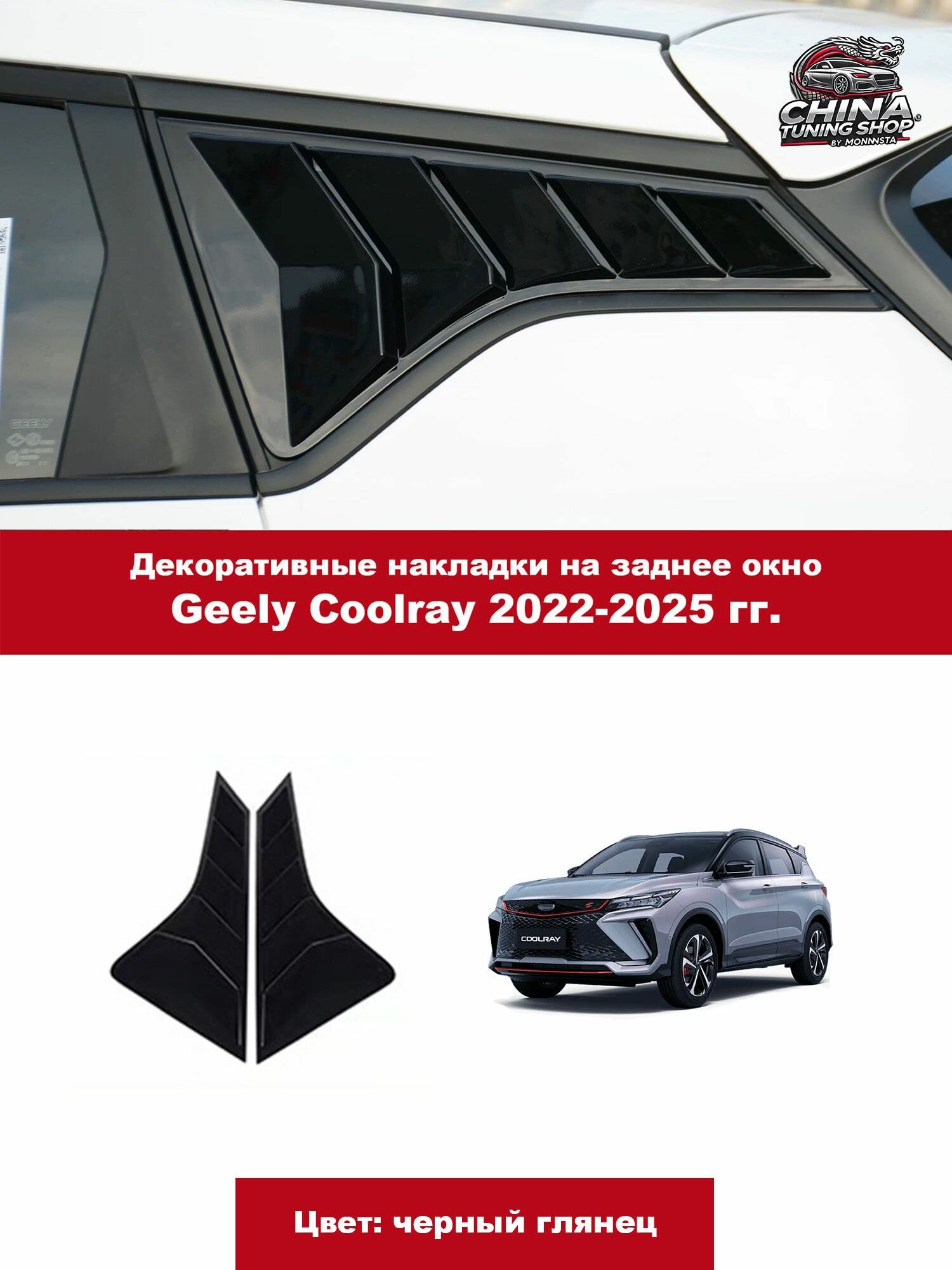 Накладки на заднее стекло для Geely Coolray