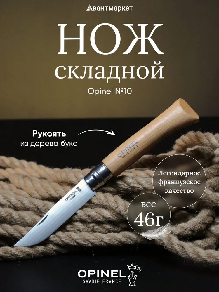Нож Opinel №10, нержавеющая сталь, рукоять из бука, 123100