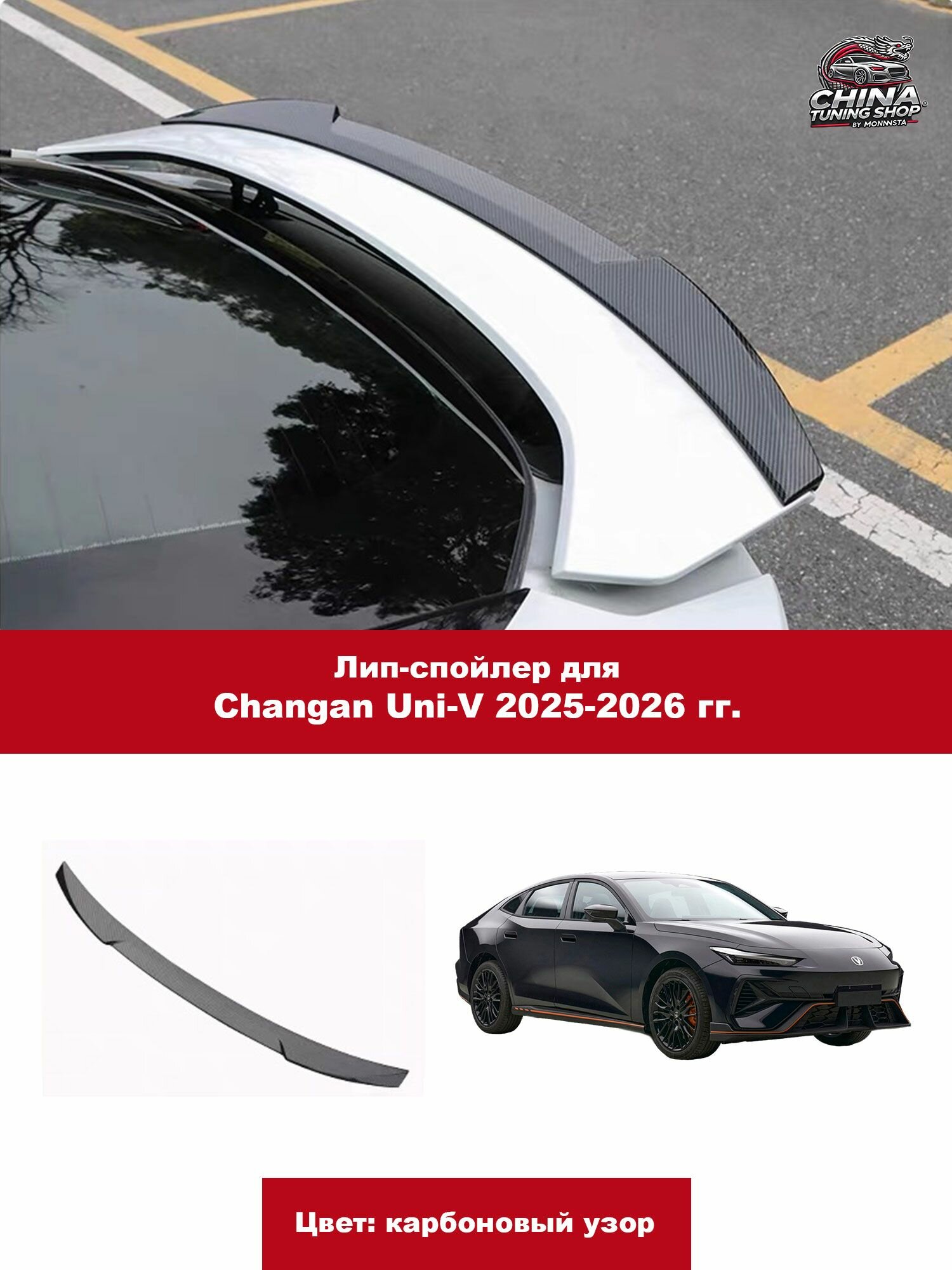 Лип-спойлер для Changan Uni-V